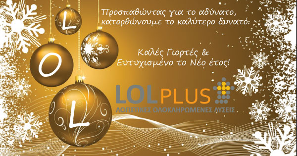 Ευχές από καρδιάς… για Καλές Γιορτές & Ευτυχισμένο το Νέο έτος! - LOLPLUS