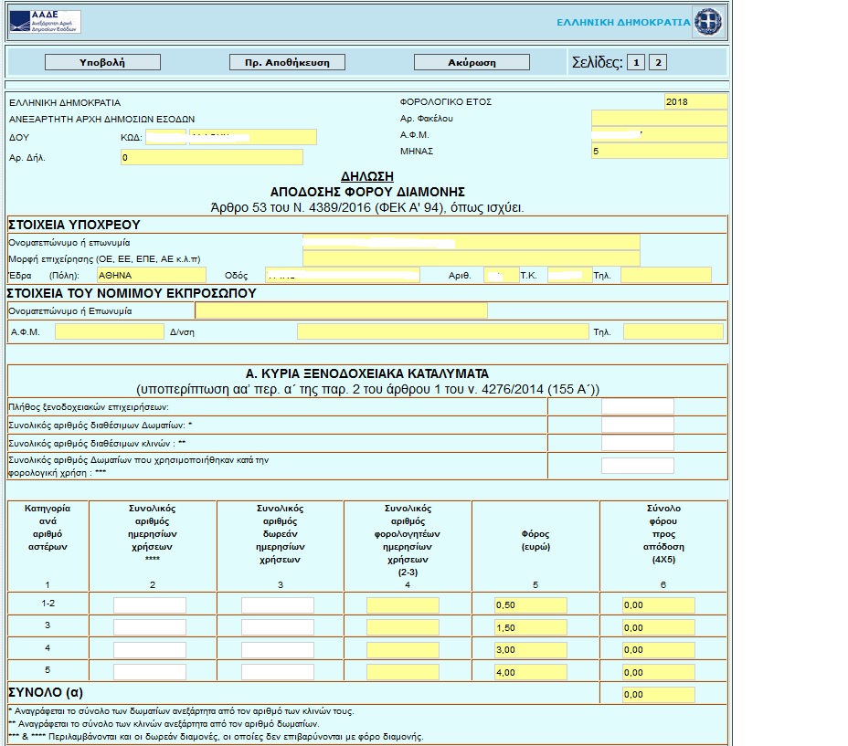 Διαθέσιμη στο TAXISnet η εφαρμογή ηλεκτρονικής υποβολής δήλωσης ...