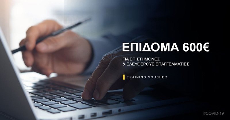 Ειδικό πρόγραμμα Τηλεκατάρτισης Voucher 600€ για επιστήμονες και ...