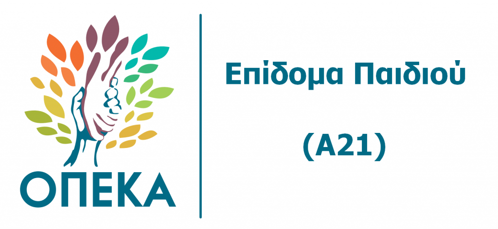 επιδομα παιδιου Α21 Archives - LOLPLUS