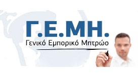 Υποχρέωση αναγραφής αριθμού ΓΕΜΗ στα έντυπα της εταιρίας - Λεπτομέρειες ...